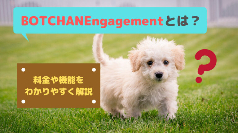 BOTCHAN Engagementとは何か？【公式LINEツールの料金や機能をわかりやすく解説】 | 公式LINEX集客ツール