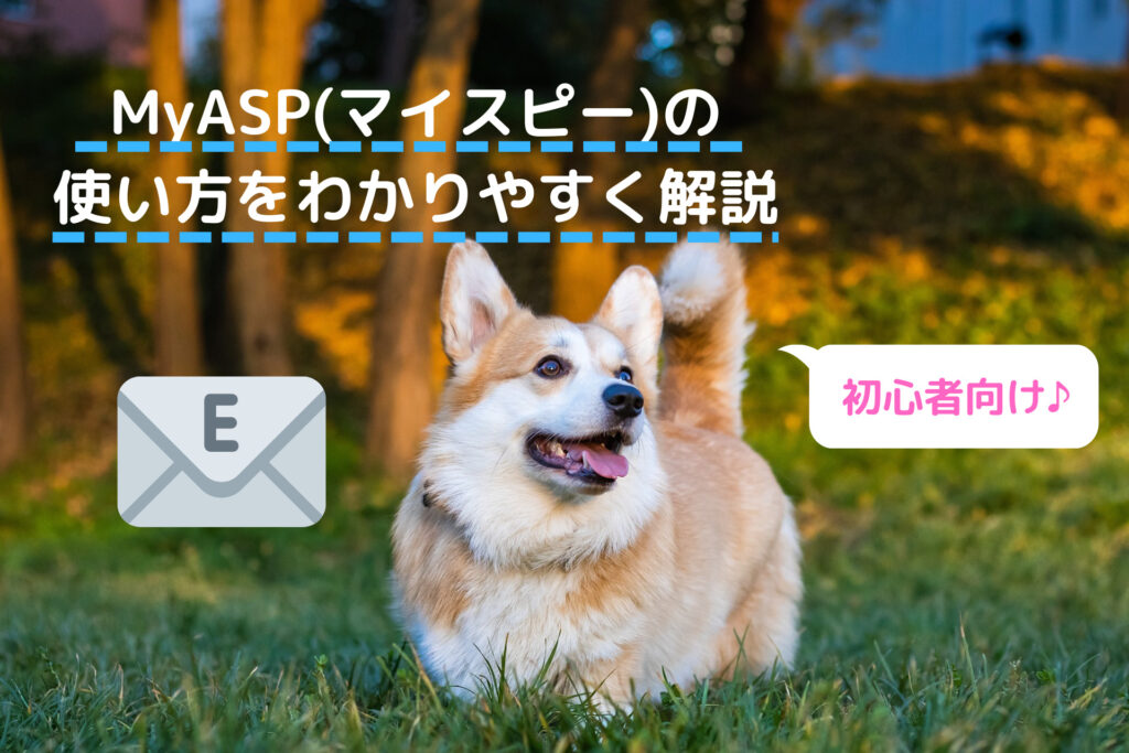 【初心者向け】MyASP(マイスピー)の使い方を簡単にわかりやすく解説 | 公式LINEX集客ツール