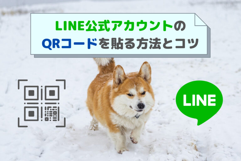 公式LINEのQRコードはどこで作成できる？出し方のコツとは？【友だち追加率が上がる方法も紹介】 | 公式LINEX集客ツール