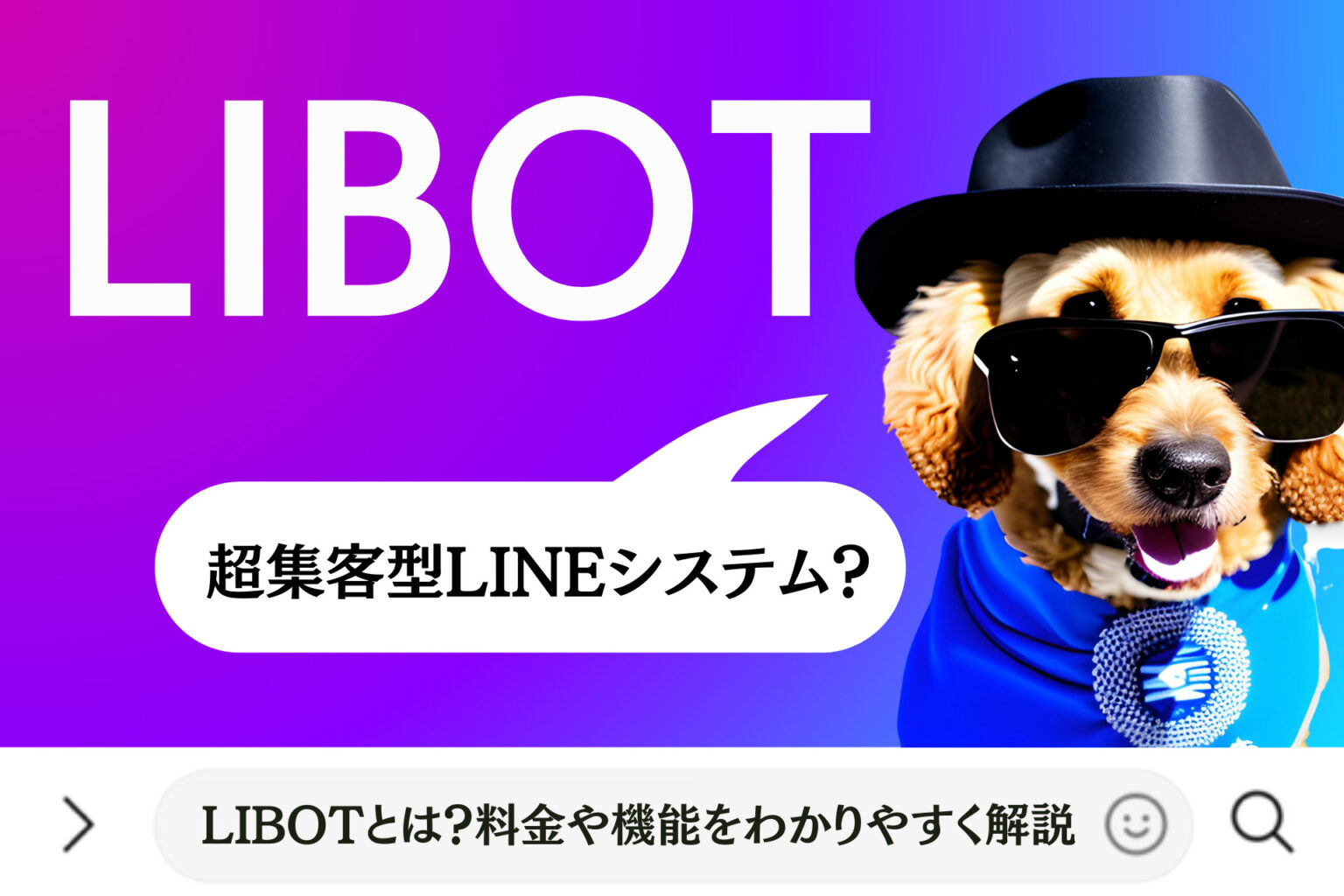 LIBOT(リボット)とは何か？公式LINE集客ツール？【料金や機能もわかりやすく解説】 | 公式LINEX集客ツール