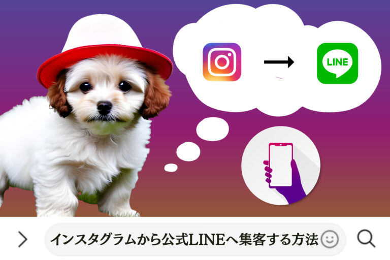 Instagram(インスタグラム)からLINE公式アカウントに集客する方法【SNS初心者向け】 | 公式LINEX集客ツール