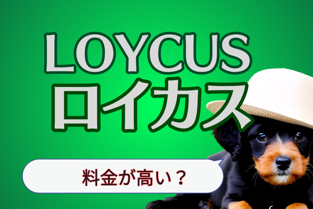 LOYCUS (ロイカス) とは何か？【公式LINE集客ツールの料金や機能をわかりやすく解説】 | 公式LINEX集客ツール