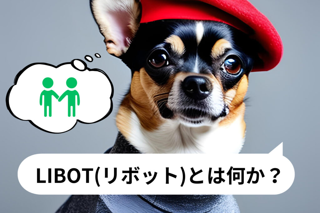 LIBOT(リボット)とは何か？超集客型LINEシステム？【料金や機能もわかりやすく解説】 | 公式LINEX集客ツール
