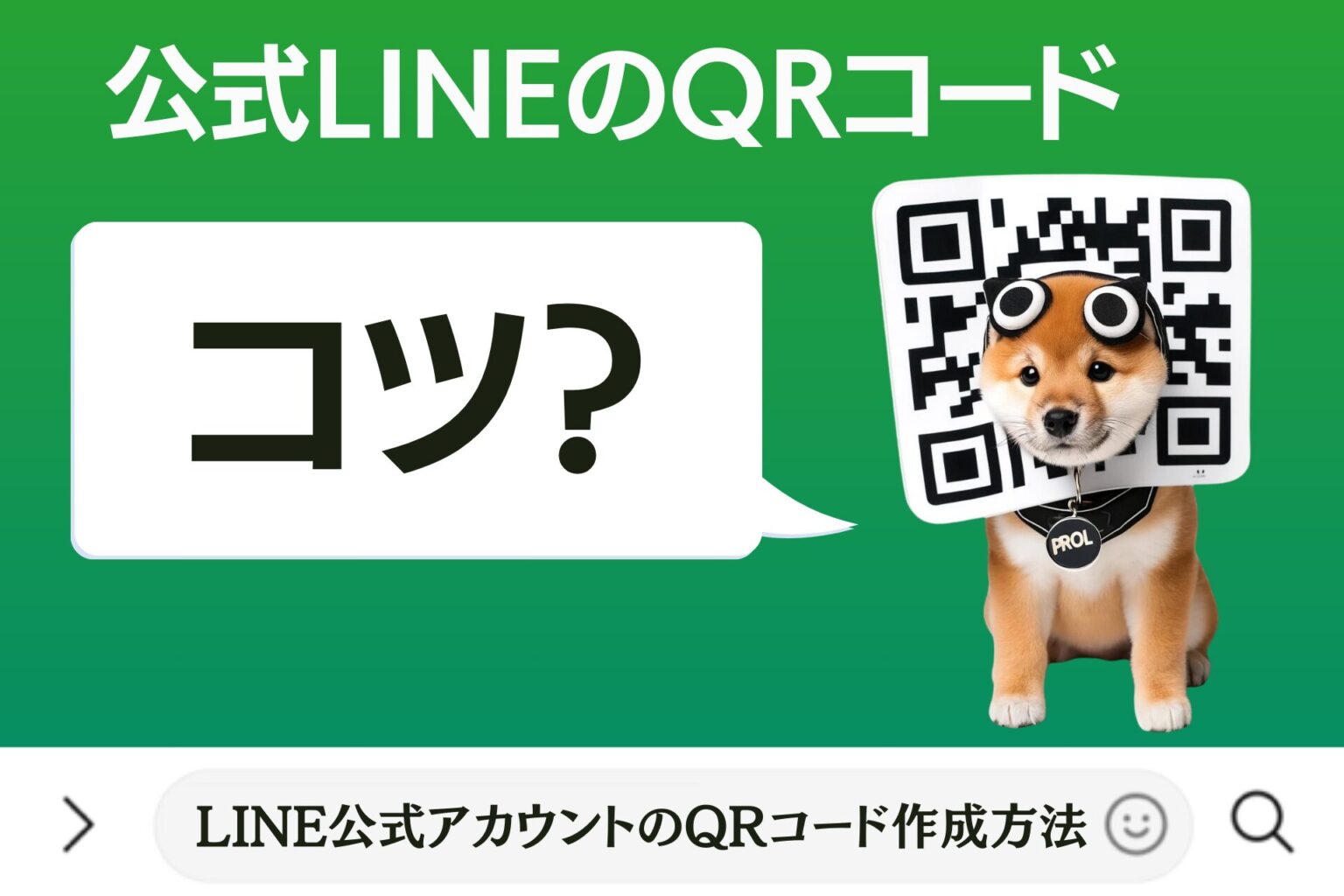 公式LINEのQRコードはどこで作成できる？出し方のコツとは？【友だち追加率が上がる方法も紹介】 | 公式LINEX集客ツール