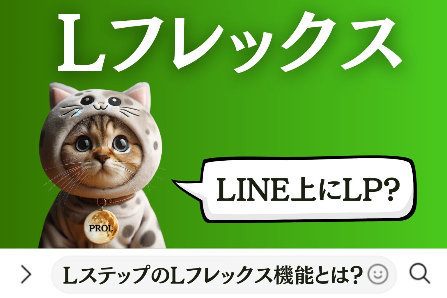 Lステップの新機能「Lフレックス」とは？LINE上にLPを作成できる？【料金もわかりやすく解説】 | PROL